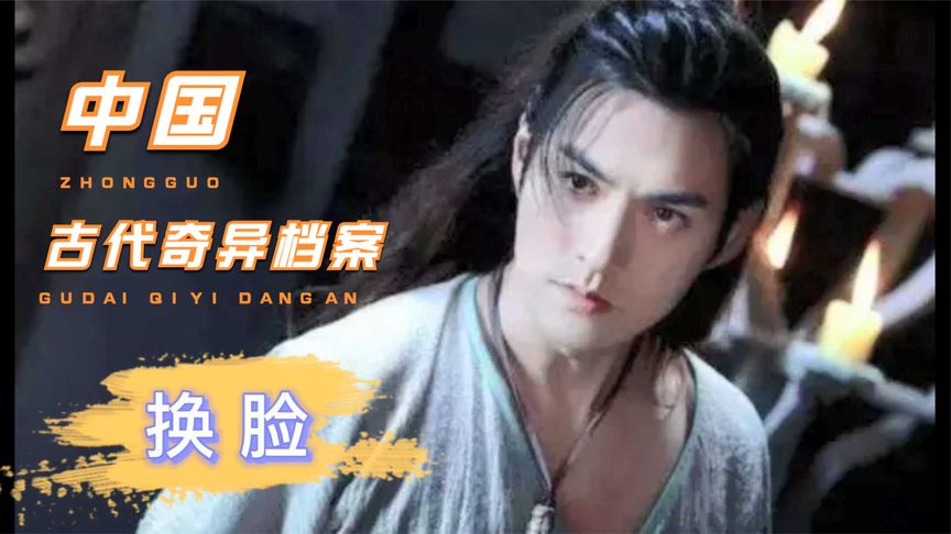 古代奇异档案:换脸