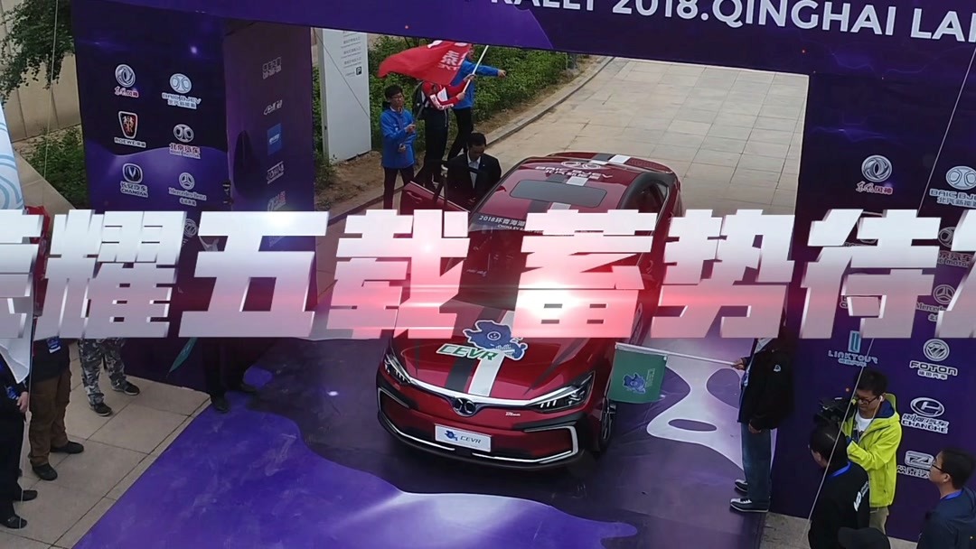 2019第六届环青海湖(国际)电动汽车挑战赛宣传片