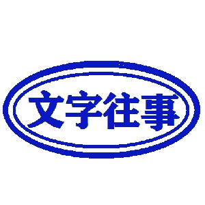 文字往事 