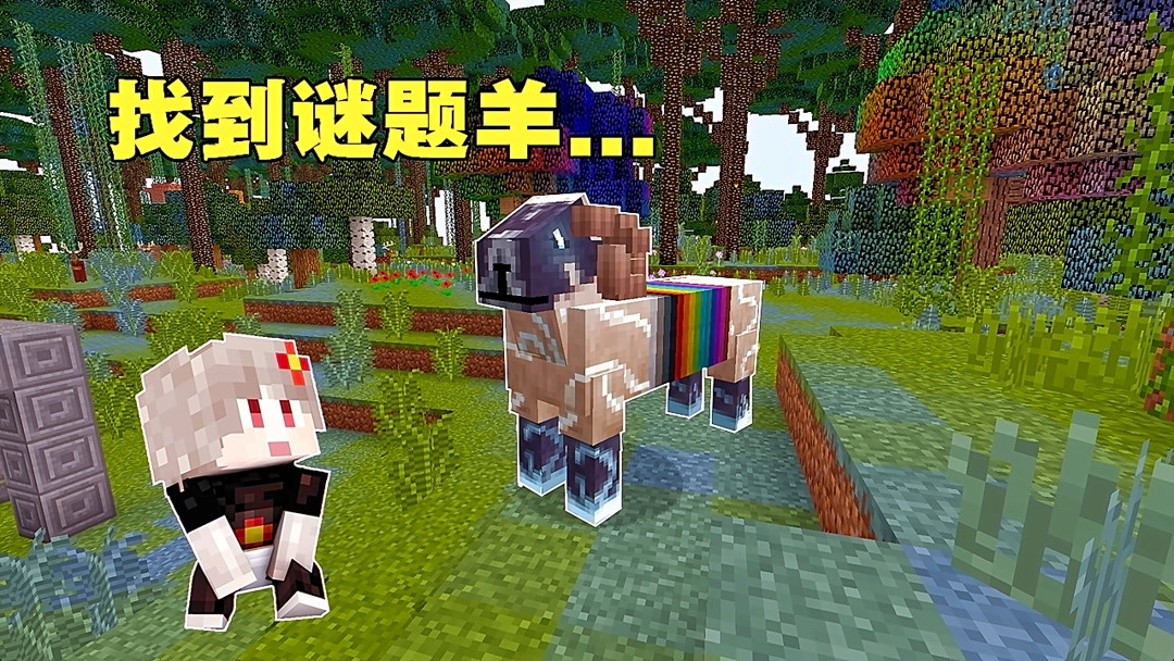 我的世界凡人修仙传14.找到暮色神秘BOSS谜题羊,运气不错!