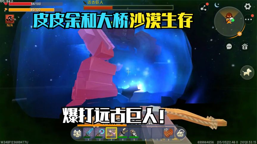 皮皮余和大桥沙漠生存36:爆打远古巨人!《大结局》