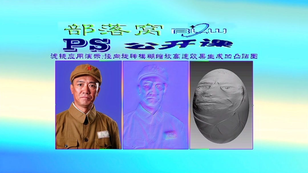 ps滤镜应用演示视频:径向旋转模糊缩放高速效果生成凹凸贴图