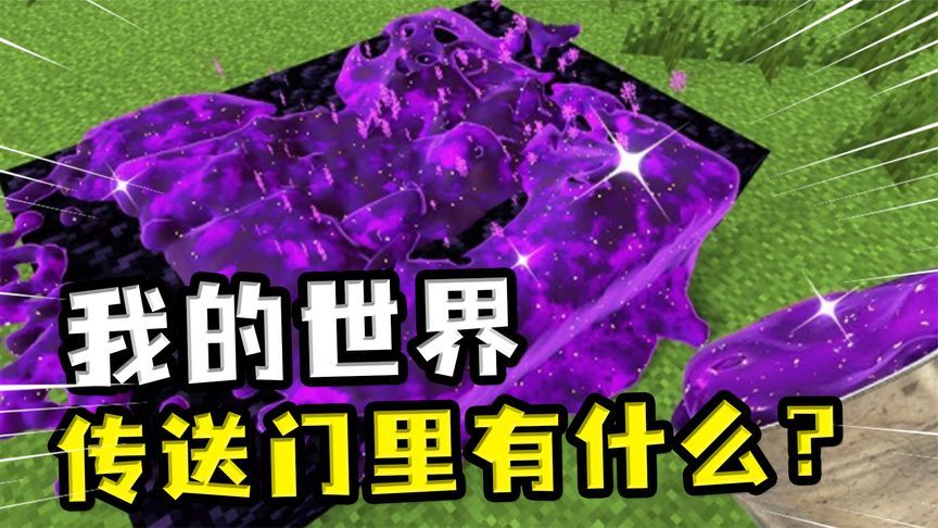 我的世界:传送门里有什么?传送门流出液体的时候,赶紧离开它