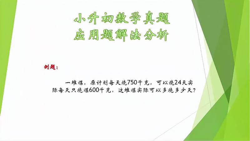 小升初数学真题应用题解法分析
