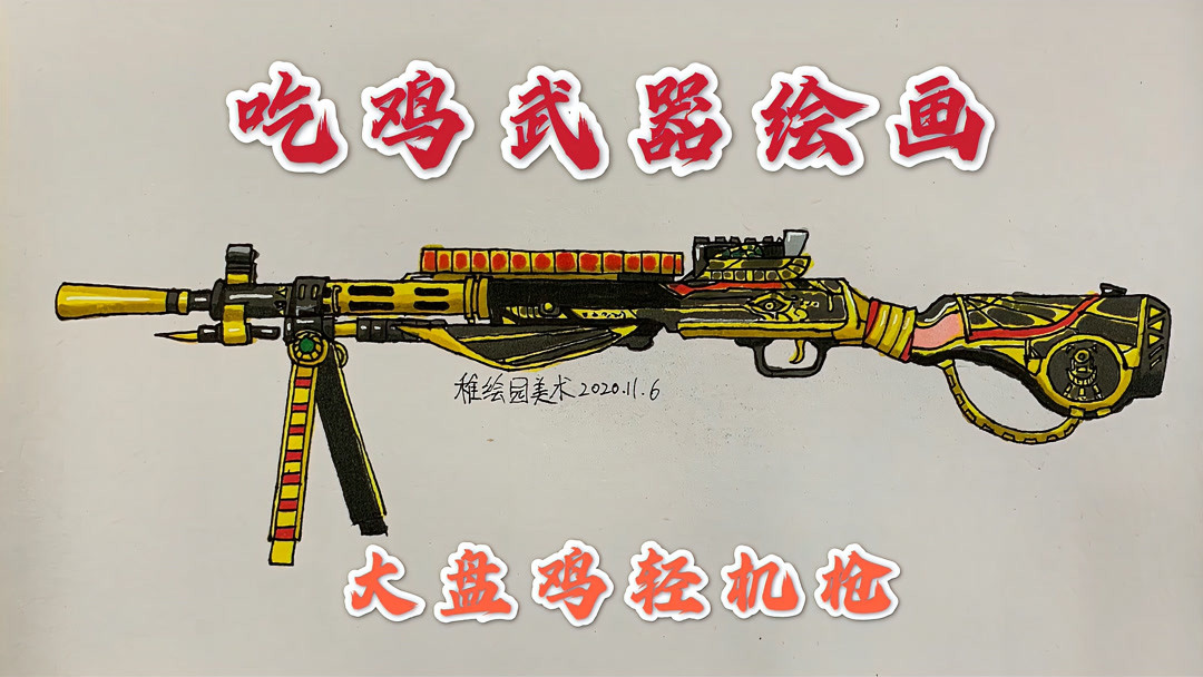 吃鸡武器简笔画:大盘鸡-沙漠守护者,我除了装弹慢还有啥缺点
