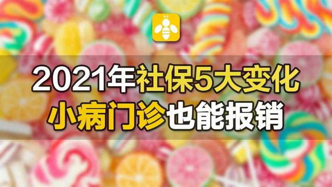 2021年社保5大变化,小病门诊也能报销。