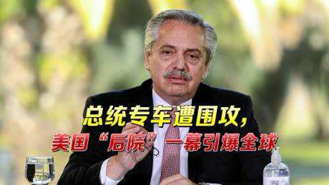 总统专车遭围攻,总统在车内惊恐失措,美国"后院"一幕引爆全球