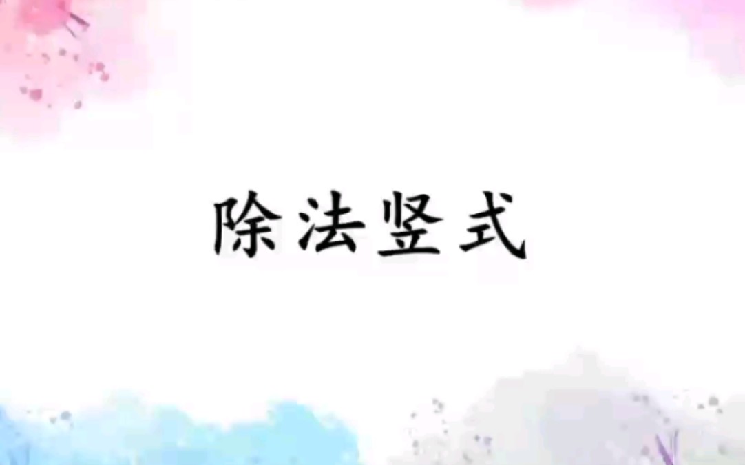 二年级下册 除法竖式 噢耶!