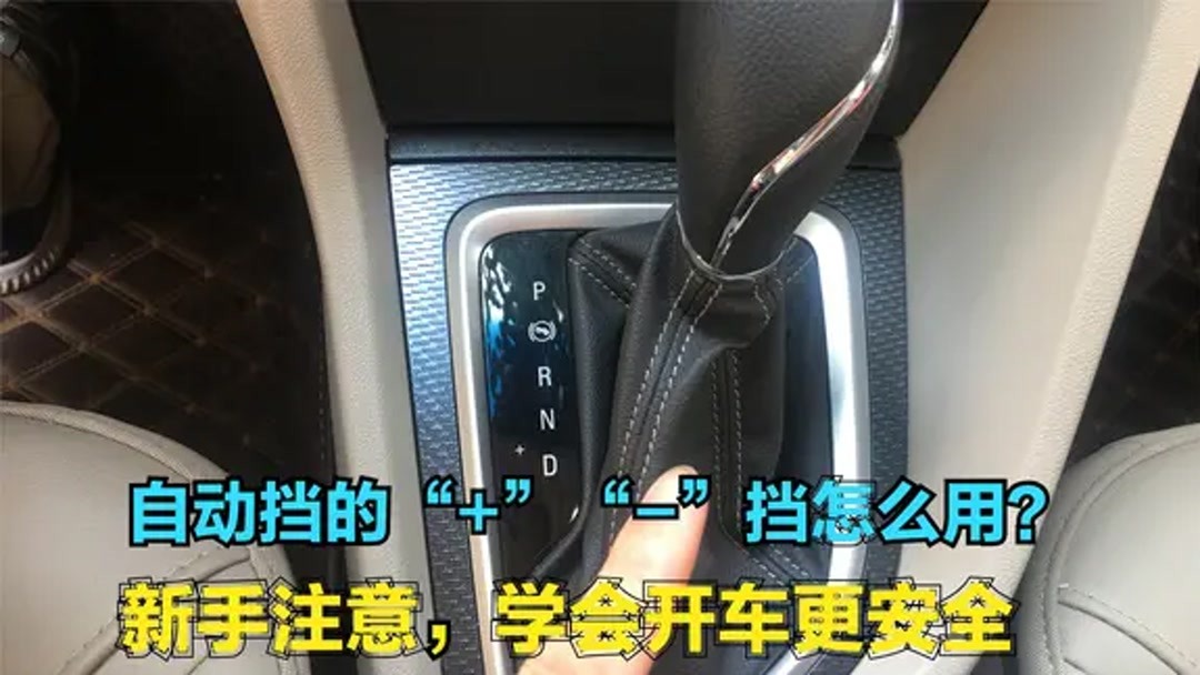 自动挡的“+”“-”挡不会用?今天一次性给你讲清楚,新手请注意