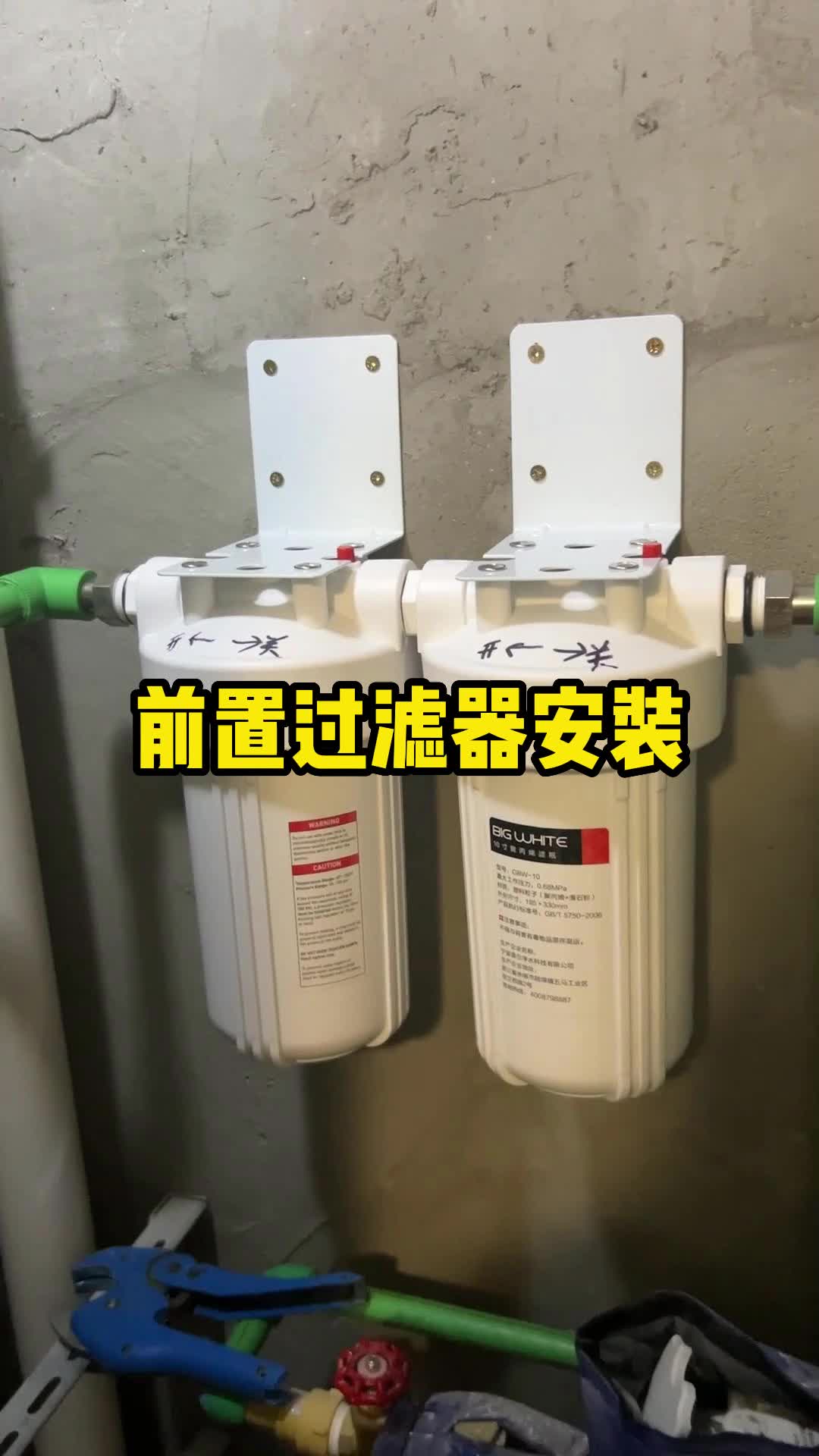 双联大白瓶安装 #全屋净水 #前置过滤器 #安装现场