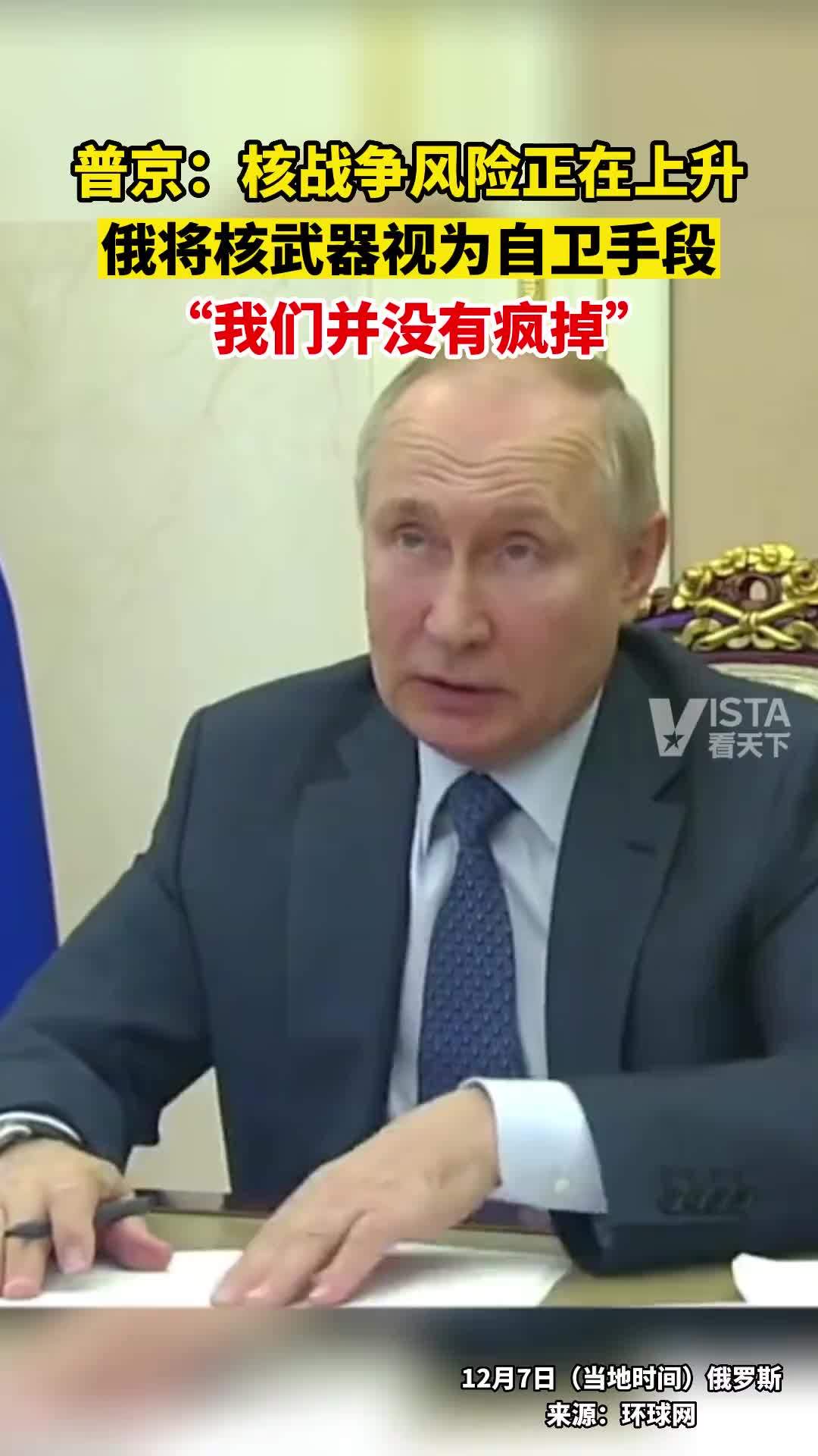 普京:核战争风险正在上升。"我们并没有疯掉"