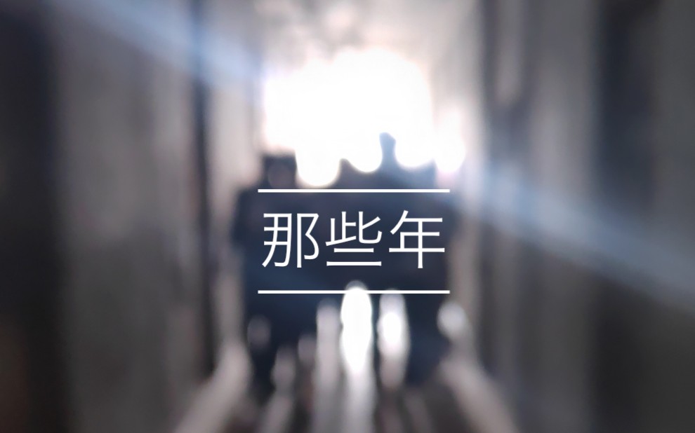 毕业一年后一起回到大学宿舍 那时我们的青春岁月