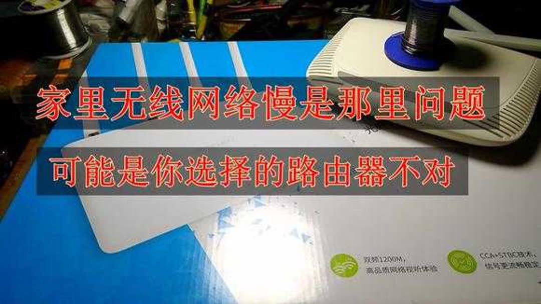 家里的无线网络慢有可能是这里的问题,你选择的路由器不对