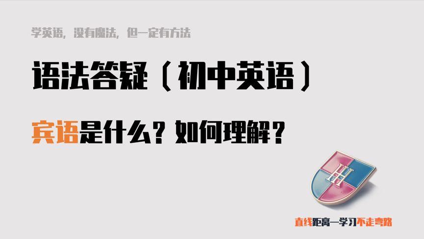 「英语语法」宾语是个什么鬼?奇葩老师说是“宾客”!你认同吗?