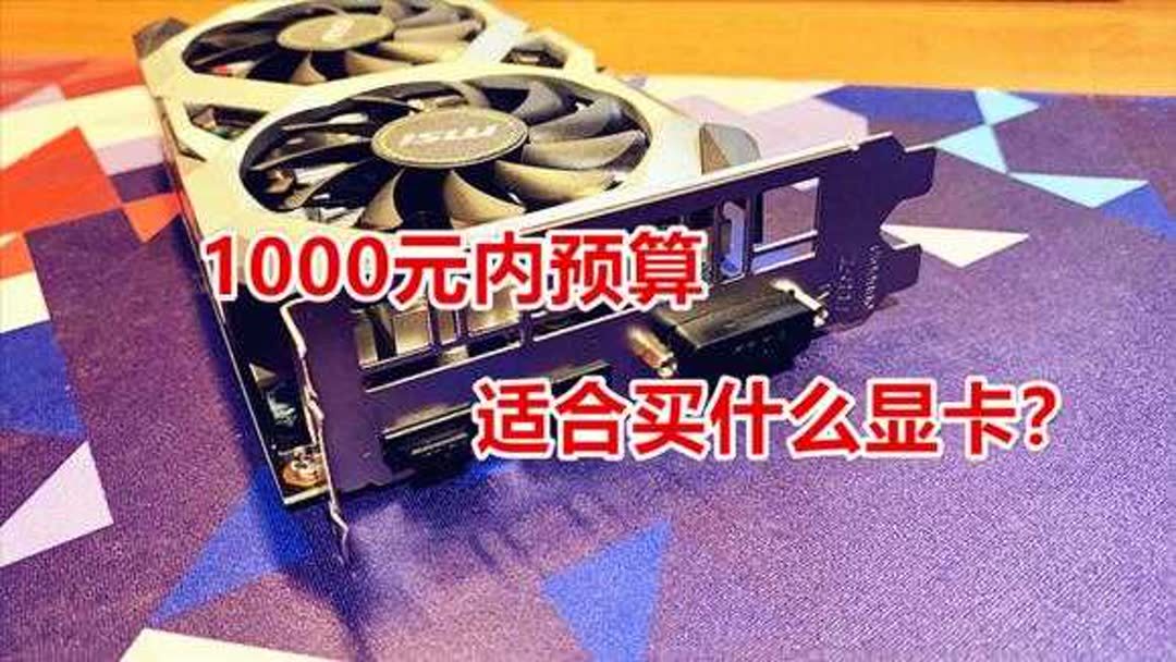 1000元内预算,适合买什么显卡?微星"小钢炮"性价比太高了!