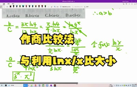 函数导数小题:作商比较法与利用同构函数lnx /x比大小