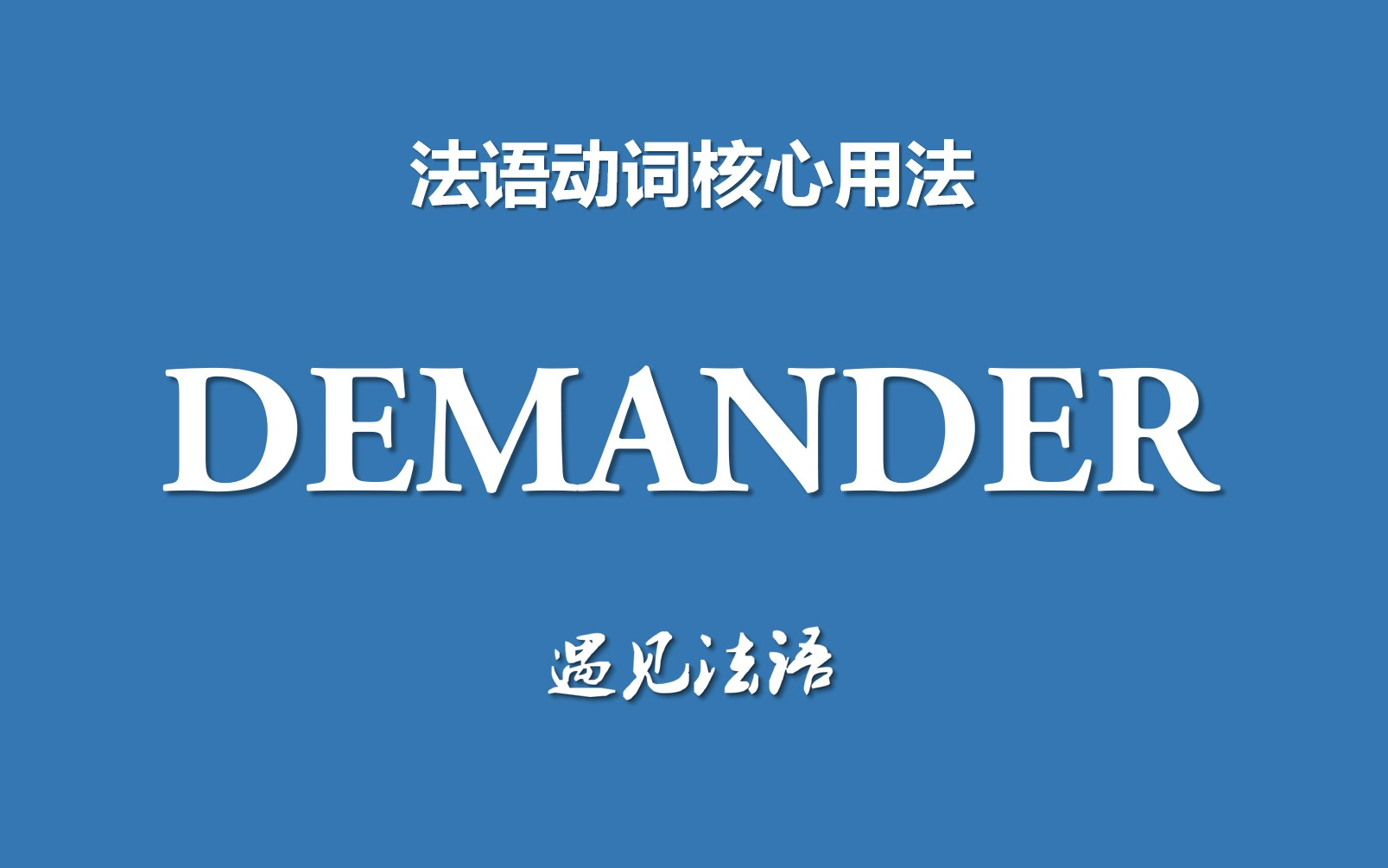 法语动词核心用法21——DEMANDER的4大用法