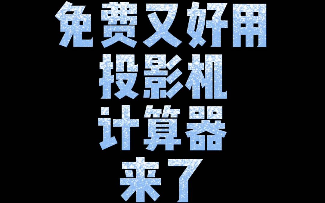 免费又好用的投影机计算器来了!