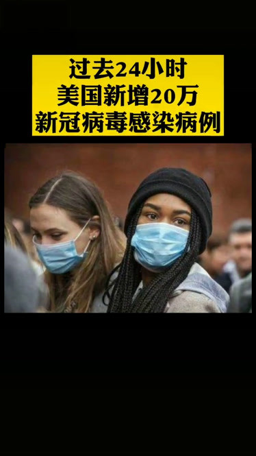 ...社最新统计,美国过去24小时新增20万例新冠病毒感染病例,创历史新高!
