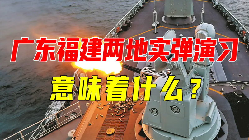 相比96台海危机,广东福建两地实弹演习,有何不同?意味着什么?