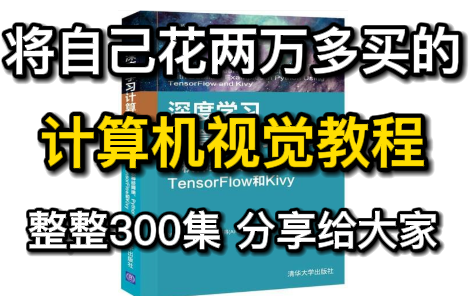 刷爆!【计算机视觉教程】将自己花两万多买的计算机视觉教程,整整...