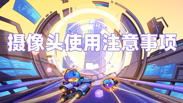 摄像头使用注意事项、摄像头闪烁、如何屏蔽摄像头麦克风、摄像头不...