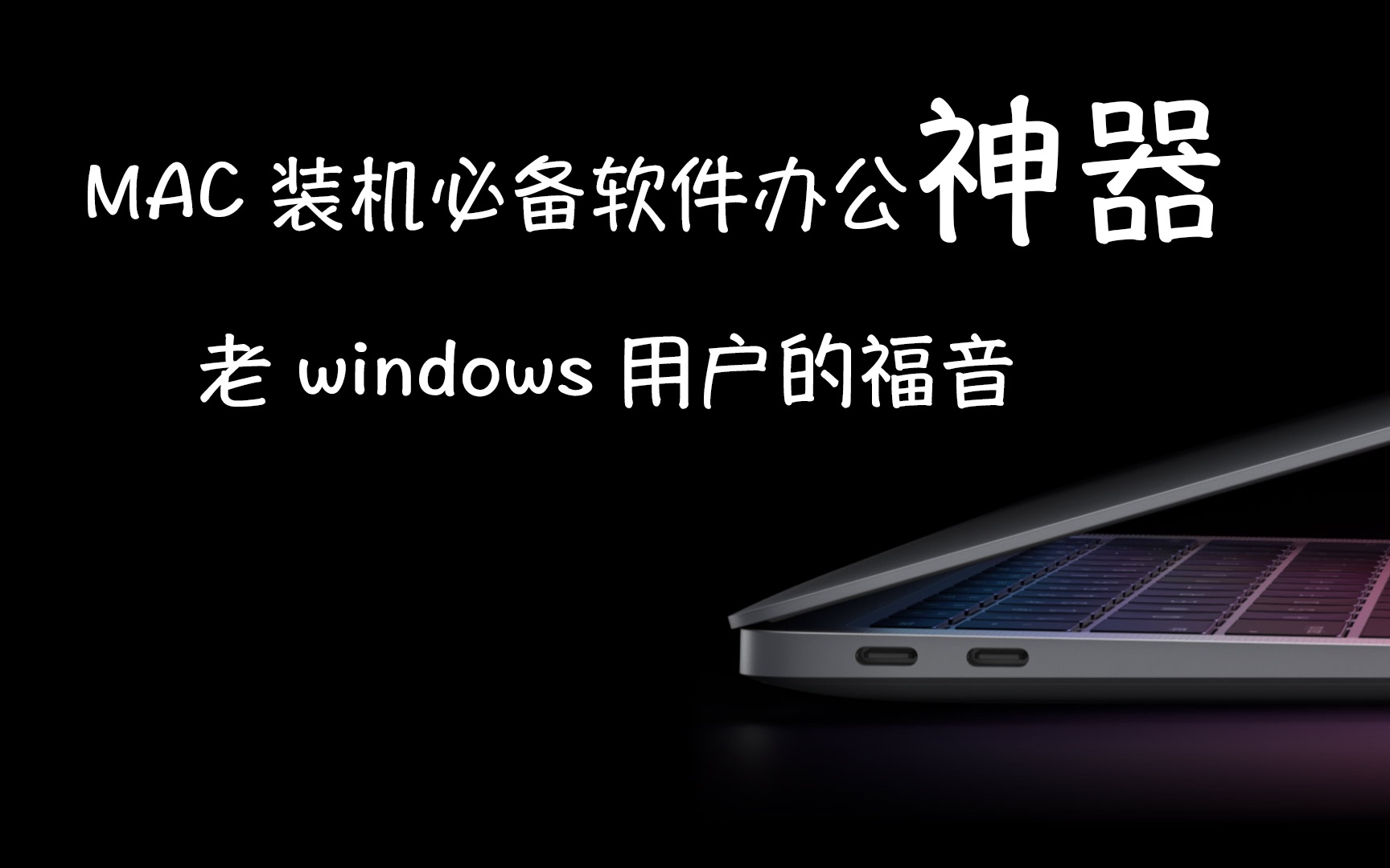 MAC装机必备软件-MAC上的办公神器【老windows用户的福音】