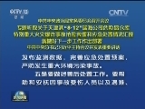 [视频]中共中央政治局常务委员会召开会议 专题听取关于天津港“8·...