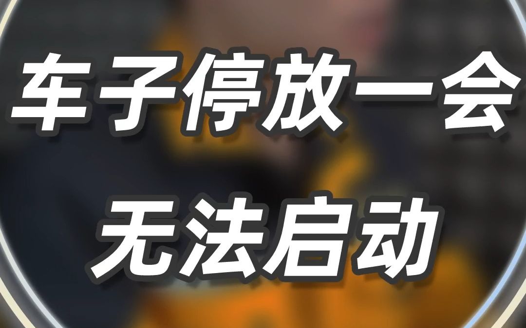车子停了一会就无法启动了,是什么原因?