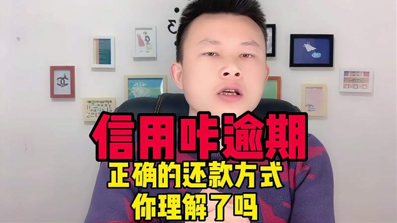 信用卡逾期,错误的还款方式只会让你雪上加霜!