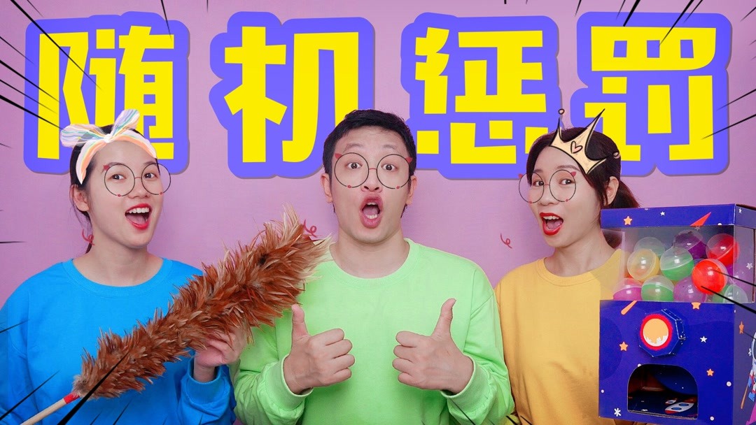 扭蛋机随机惩罚大挑战,一个比一个狠,谁最倒霉抽到挠痒痒10秒?