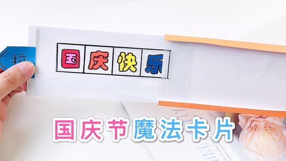 制作节日魔法卡片,神奇的祝福,祝大家国庆节快乐!