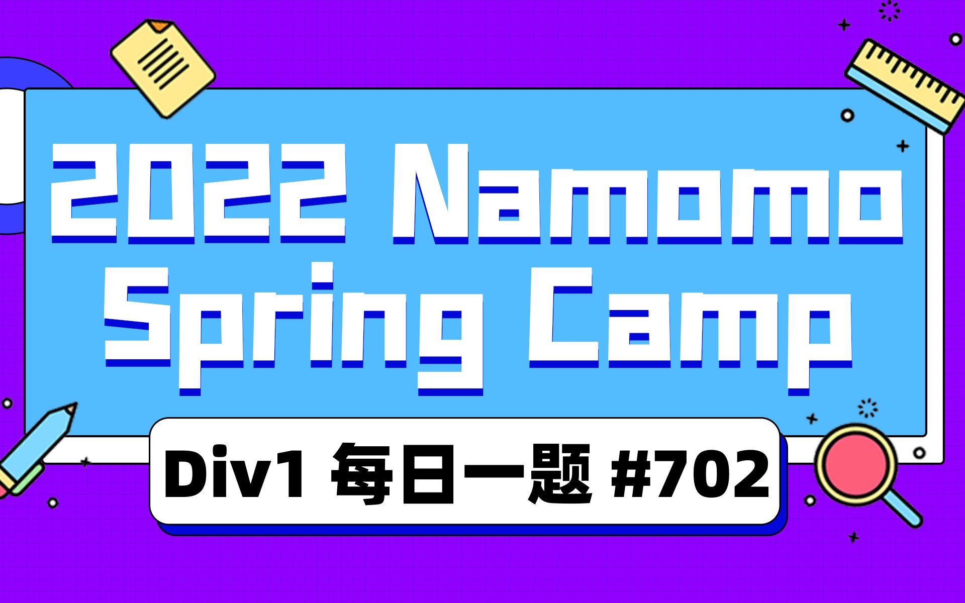 【算法camp】【每日一题】Namomo Spring Camp Div1 第44天题解(...