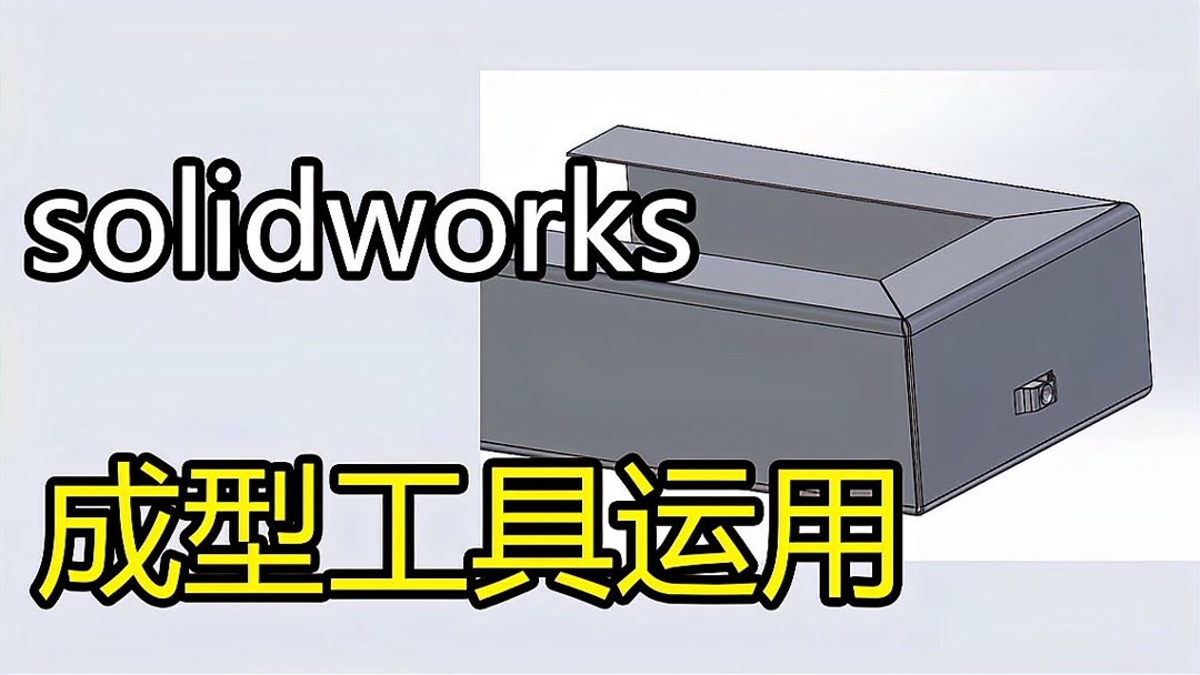 41solidworks成型工具如何运用教程