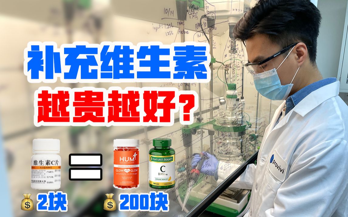 【生物化学博士】补充维生素,买进口的和医用的效果没差?
