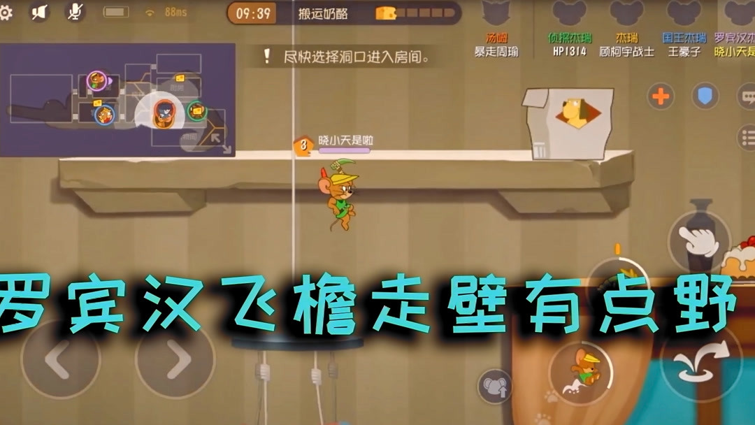 猫和老鼠手游:罗宾汉新武器登山镐太秀,飞檐走壁有点野!
