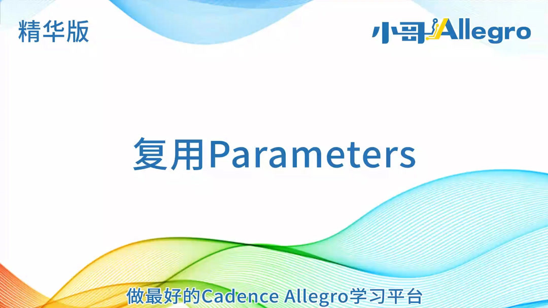 [精华版]复用Parameters-Cadence视频Allegro视频-PCB视频