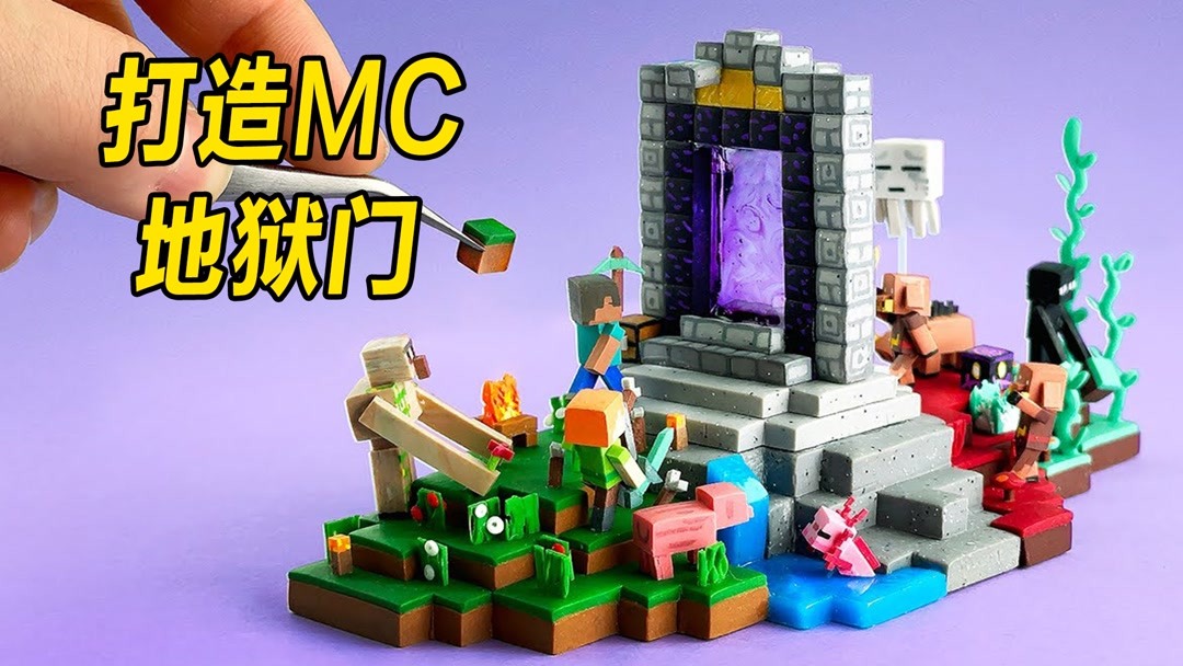 模型:如何打造MC地狱之门,真的不要太真实,比游戏还香!
