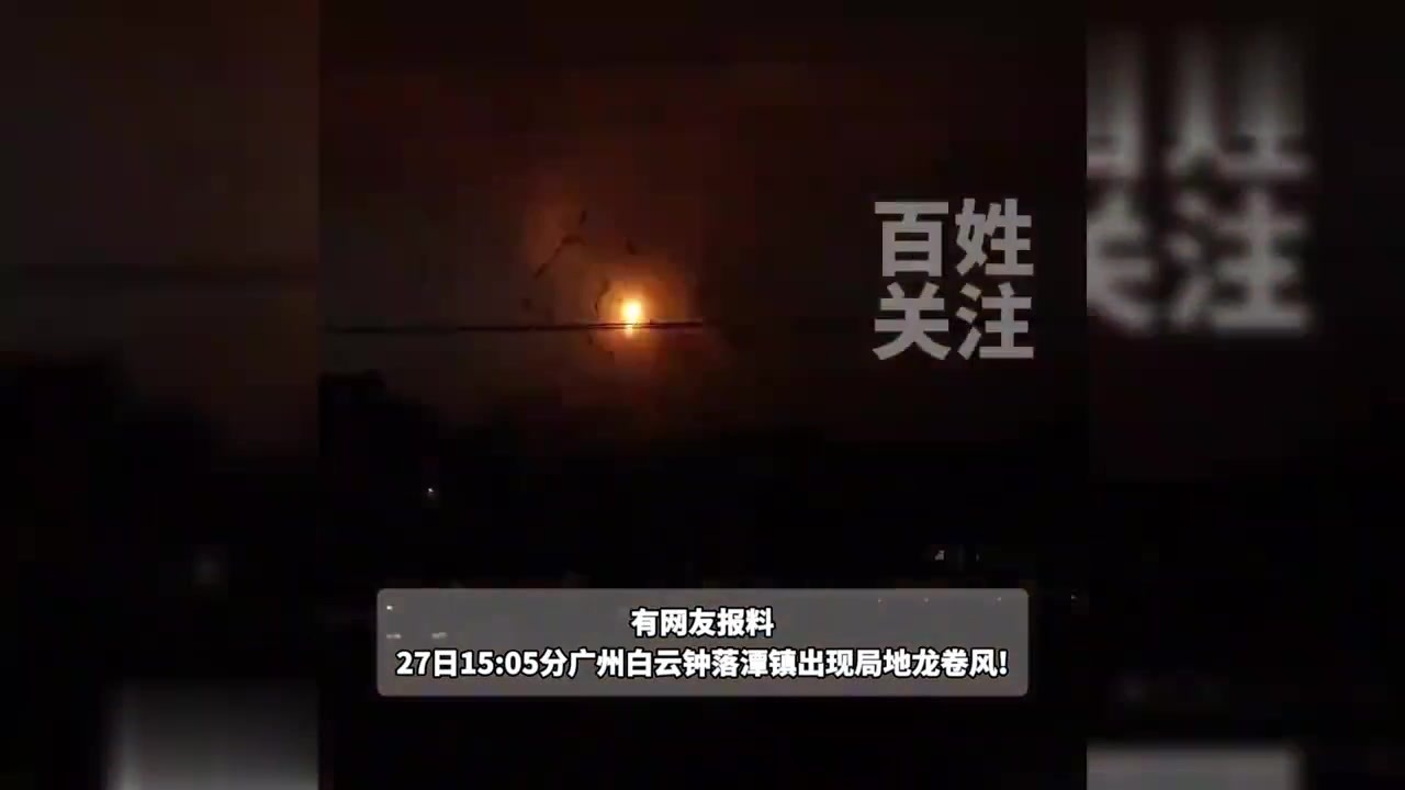 广州疑似出现龙卷风!现场天昏地暗,空中闪现巨大火花