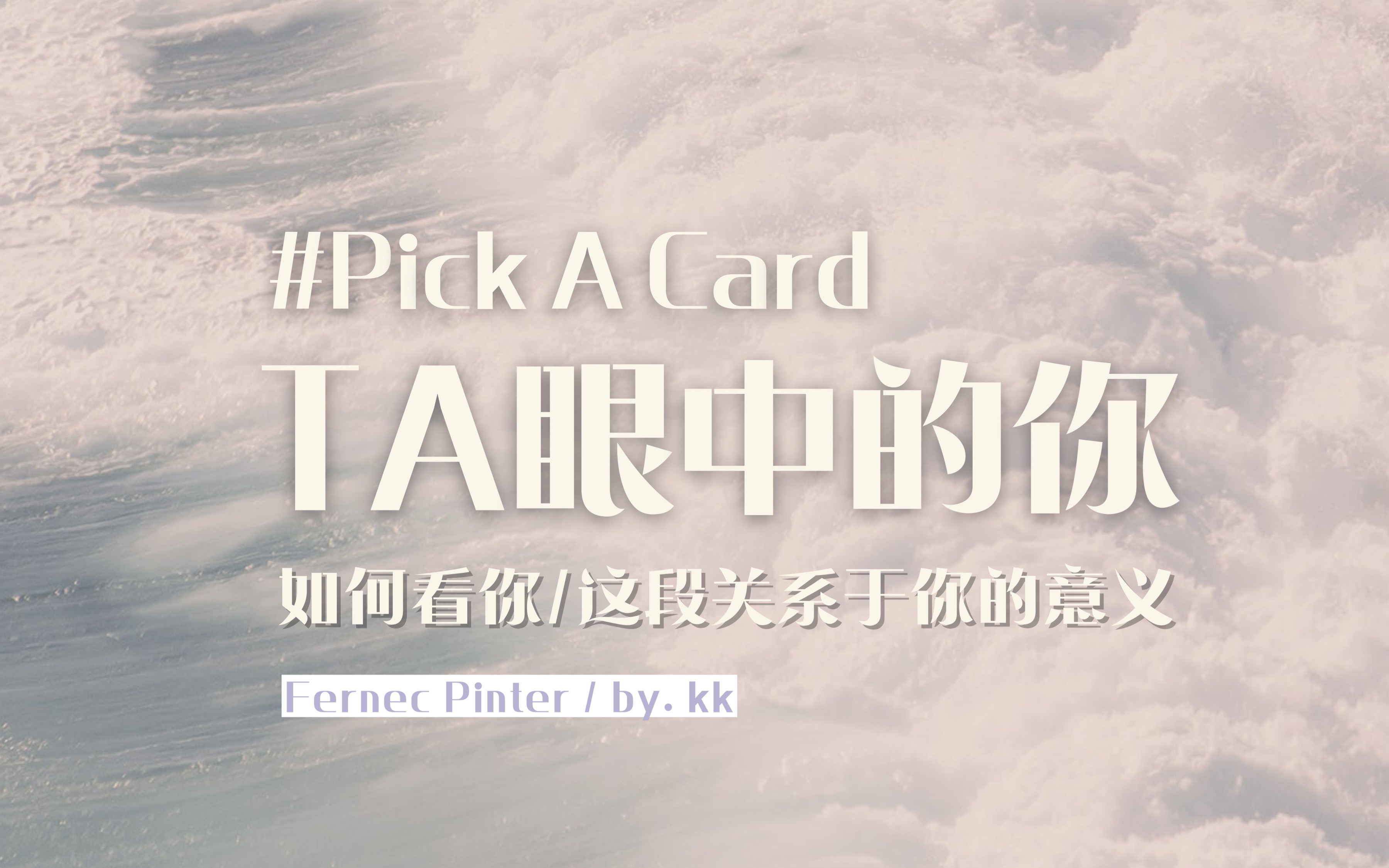 【阿k来啦】塔罗解读“TA眼中的你” | TA对你的看法 & 你对TA的...