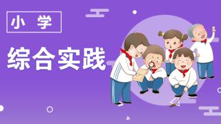 综合实践 三、四年级 越