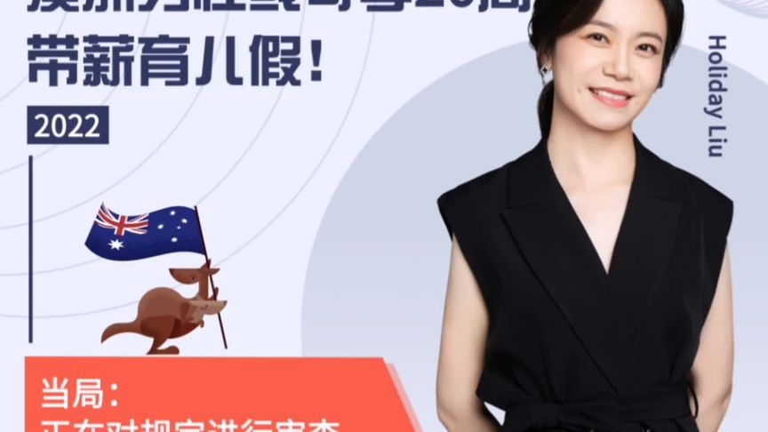 ߇�߇� 澳洲男性或可享20周带薪育儿假!当局