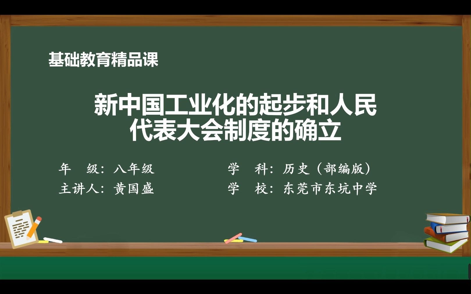 《新中国工业化的起步和人民代表大会制度的确立》东坑中学黄国盛、...