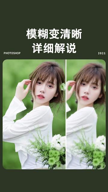 ps把女朋友模糊照片变清楚