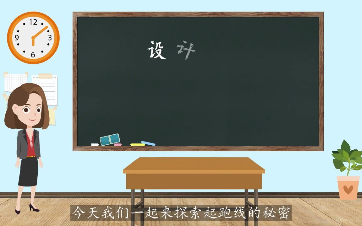 小学数学微课《设计起跑线》东莞市清溪镇第二小学肖伟平 朱汝娴 张...