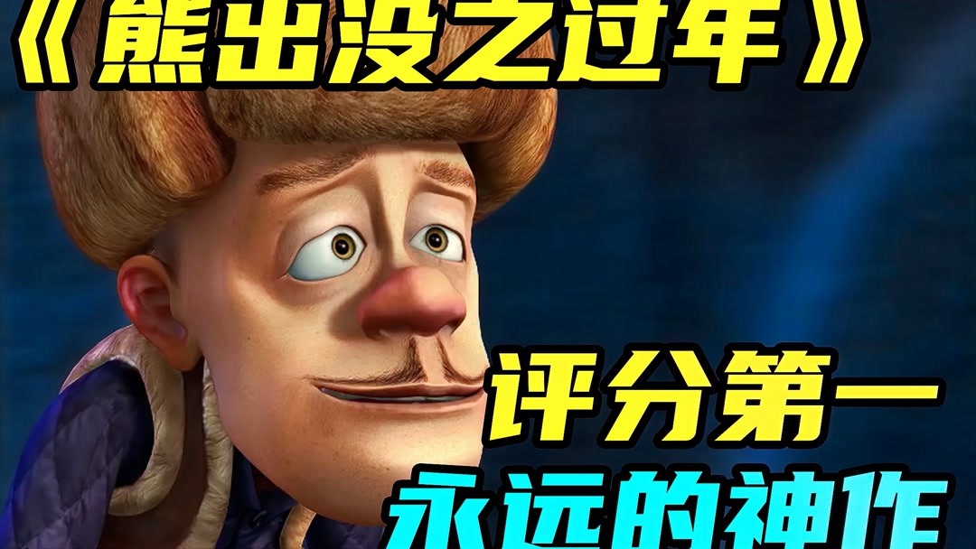 有钱没钱,回家过年,看哭了多少人的动画「熊出没之过年」