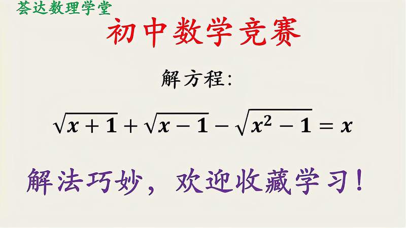 初中数学竞赛题,解根式方程题,解法绝妙,欢迎收藏学习
