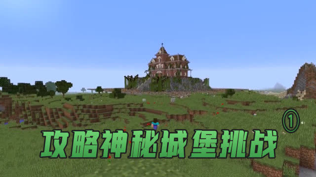 我的世界:攻略一个十分神秘的城堡?(一)