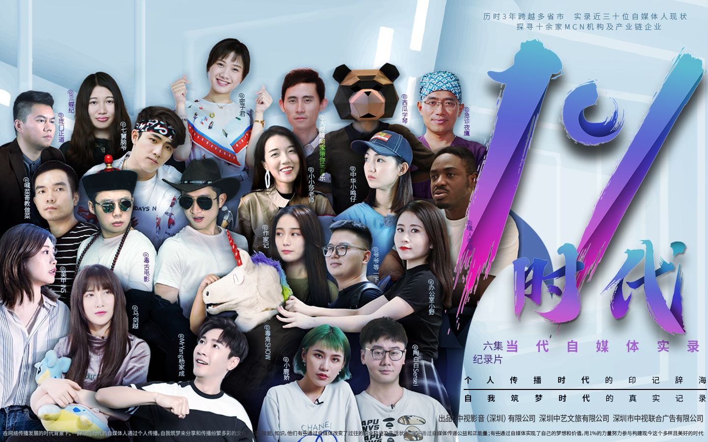 当代自媒体实录《百分之一时代》现象级纪录片8月29日在各视频平台...