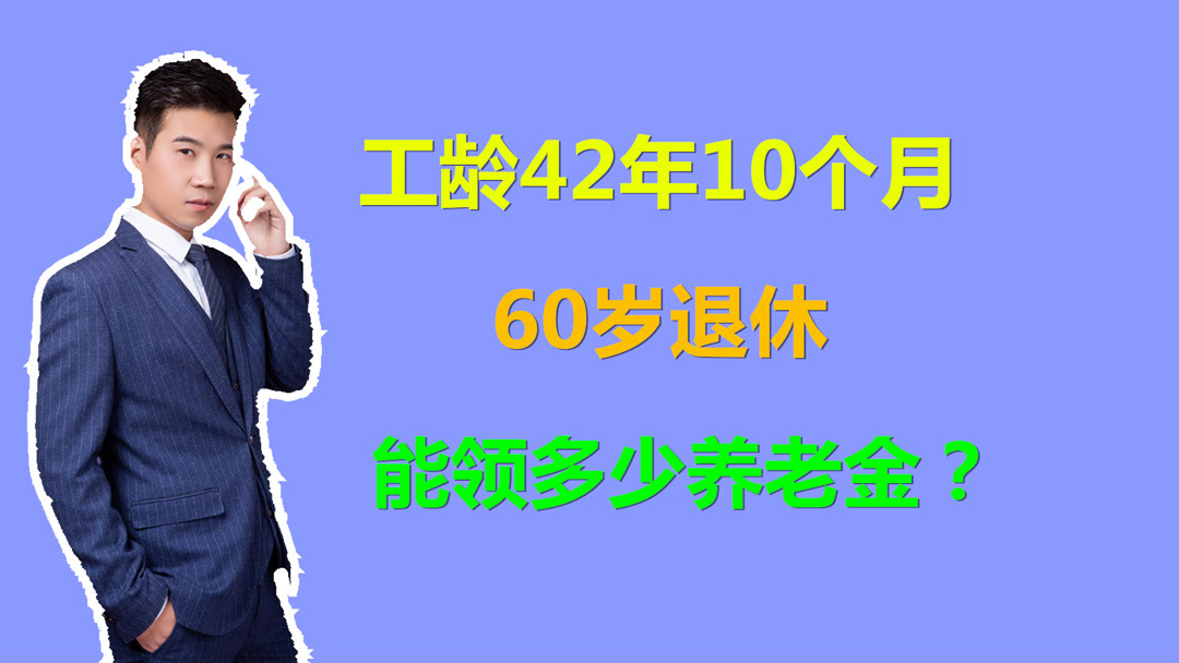 1980年工作,1992年开始缴费,个人账户8万,最后养老金有多少?